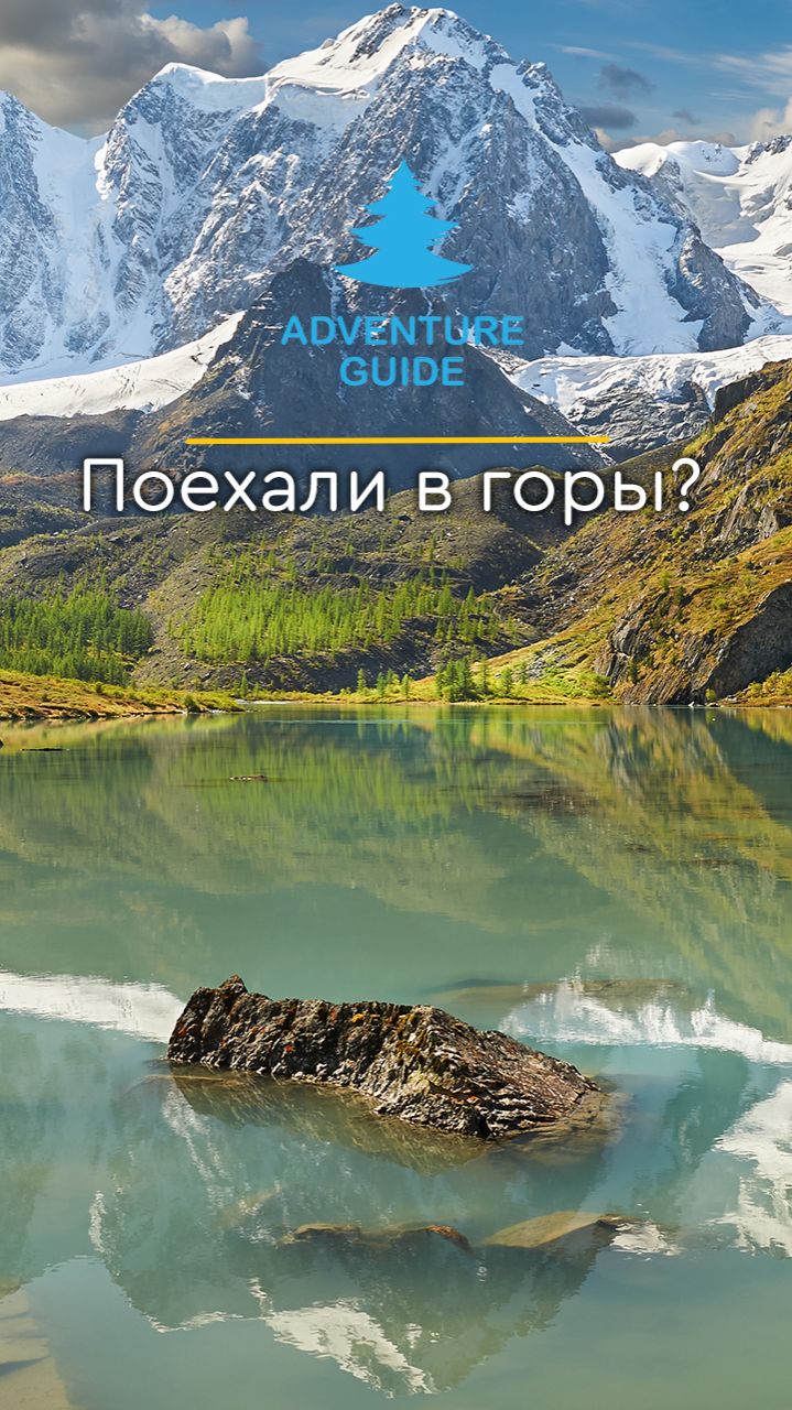 Поехали в горы? #алтай