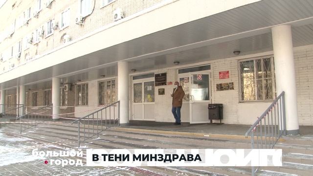 В ТЕНИ МИНЗДРАВА. Большой город 14/01/2026