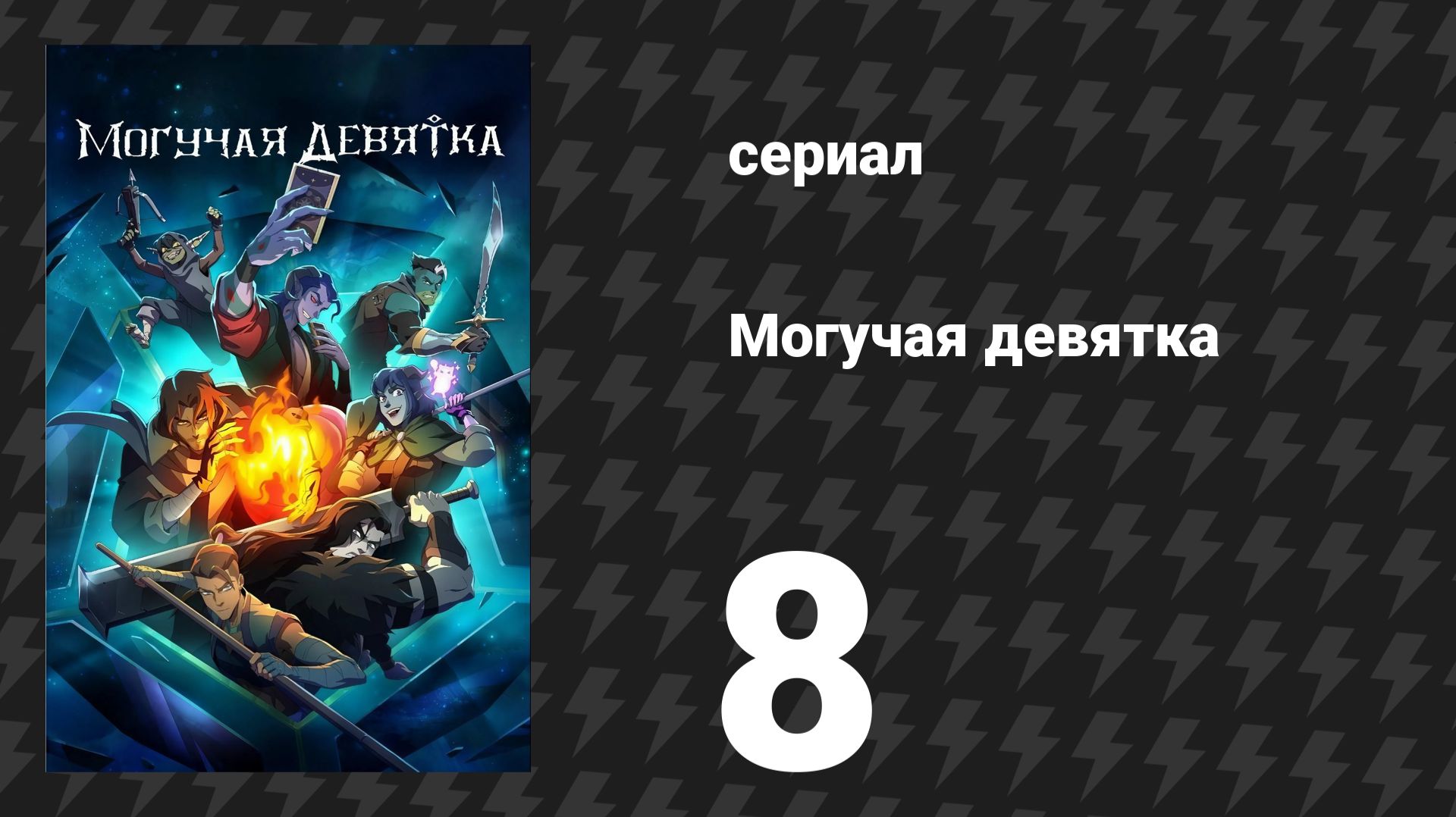 Могучая девятка 8 серия «Операция в Задаше» (сериал, 2025)