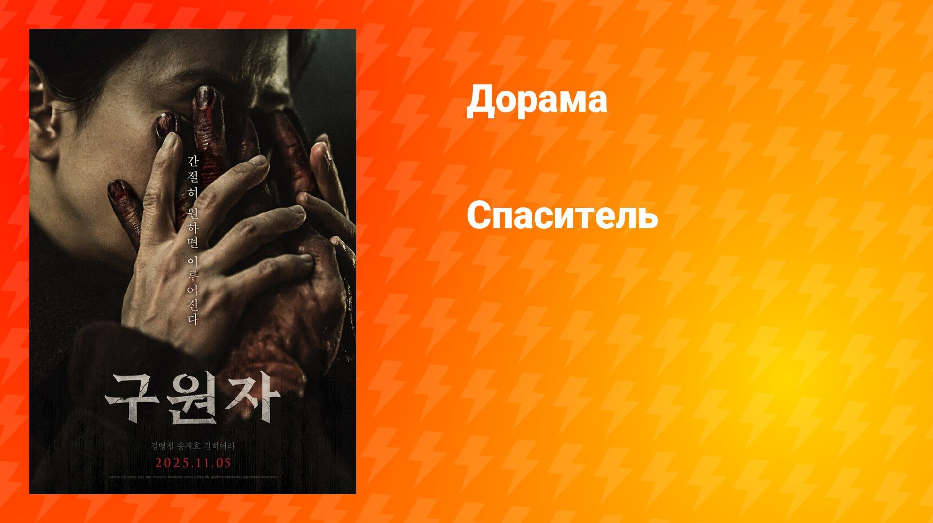 Спаситель (фильм, 2025)