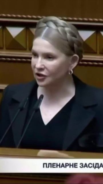 Юлия Тимошеннко