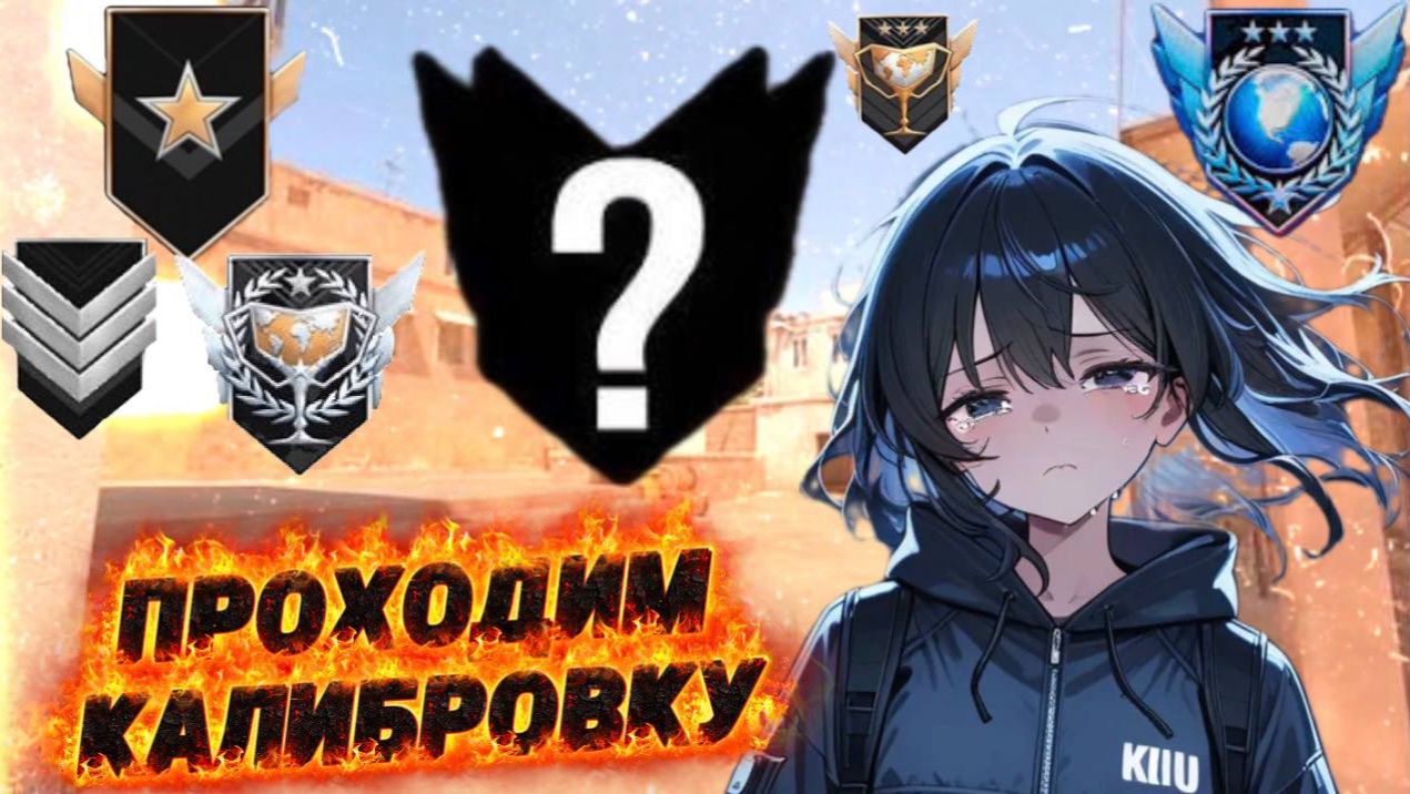 😱 Калибровка с читами? Нет просто СКИЛЛ 😈