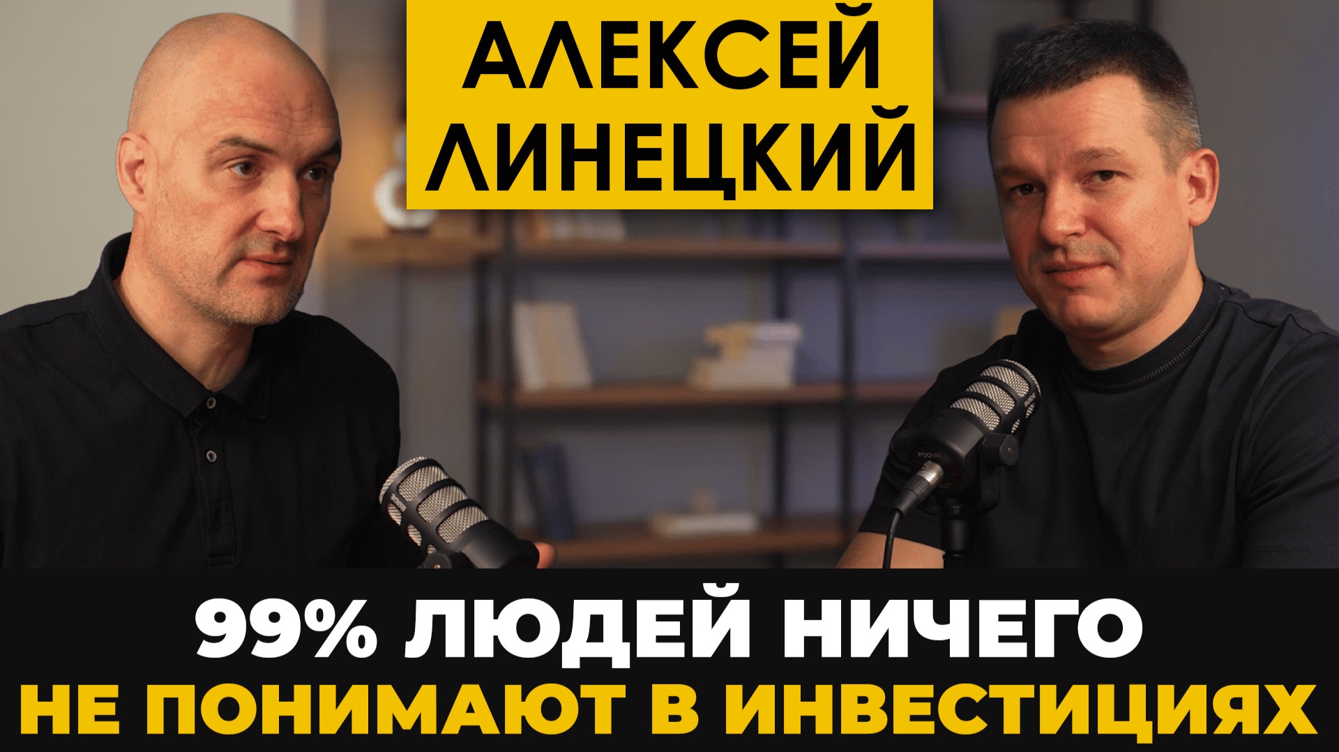 Алексей Линецкий. Всё про автоследование и управление фондом. Почему все потеряют деньги?
