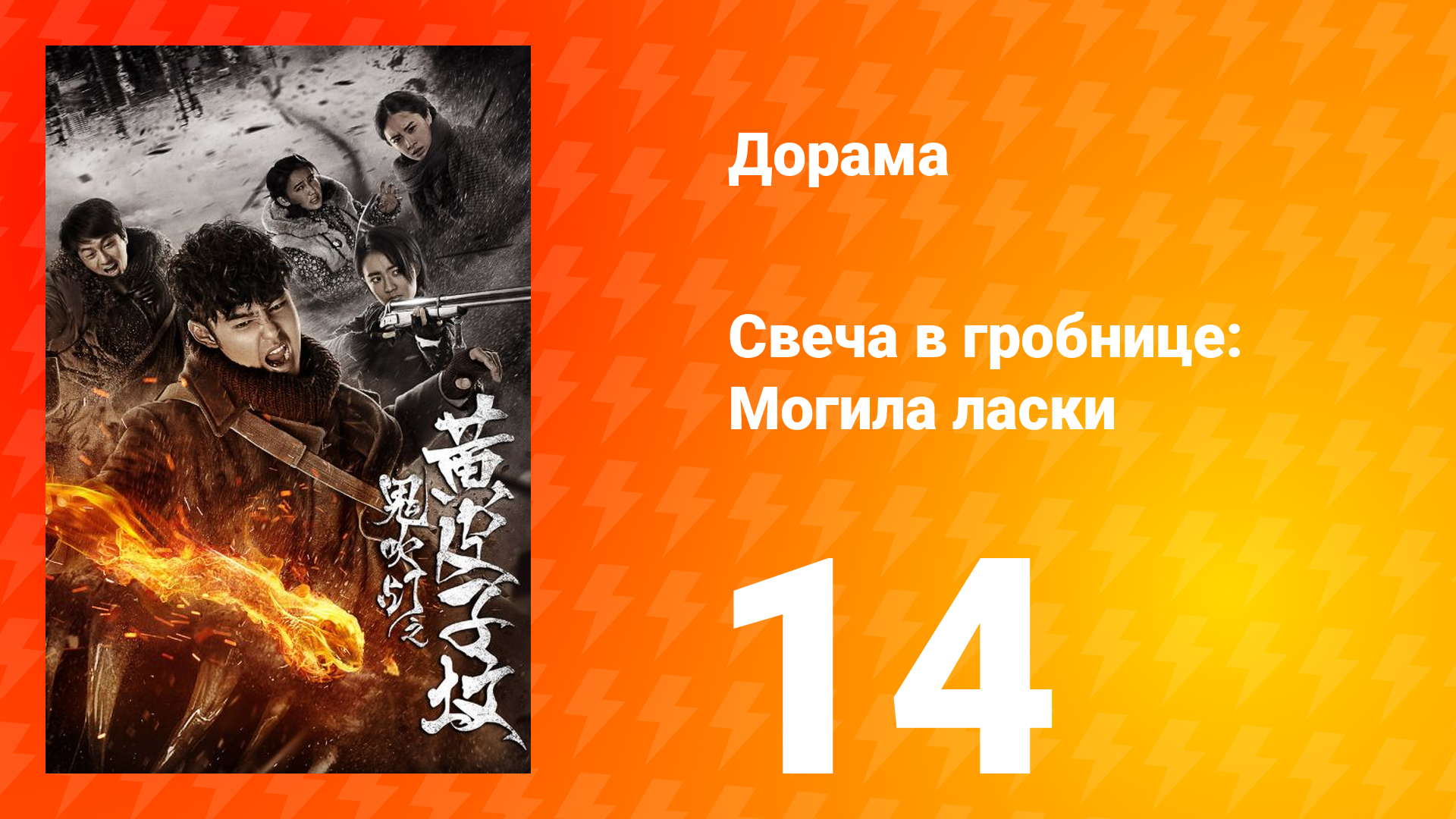 Свеча в гробнице: Могила ласки 1 сезон 14 серия