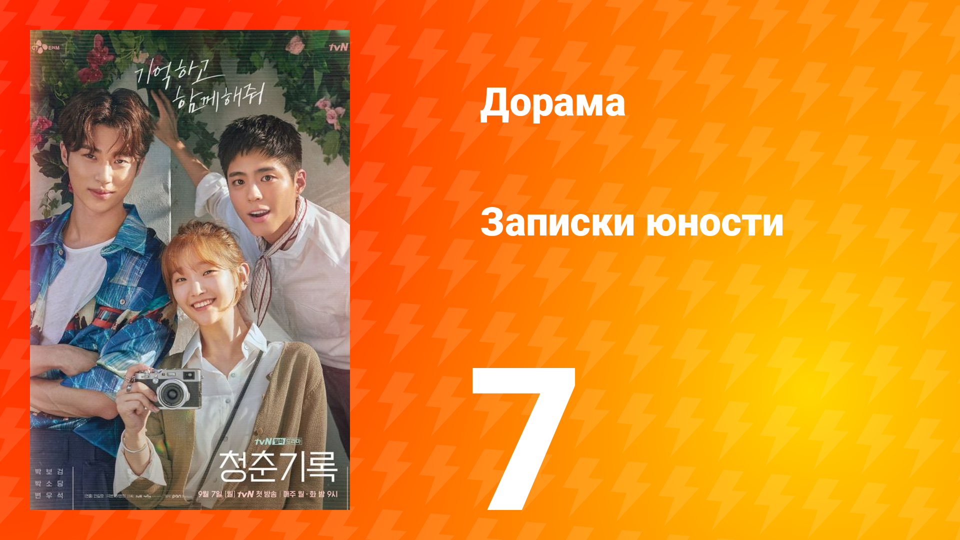 Записки юности 1 сезон 7 серия