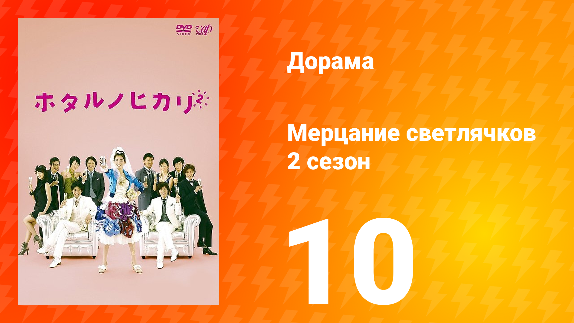 Мерцание светлячков 2 сезон 10 серия