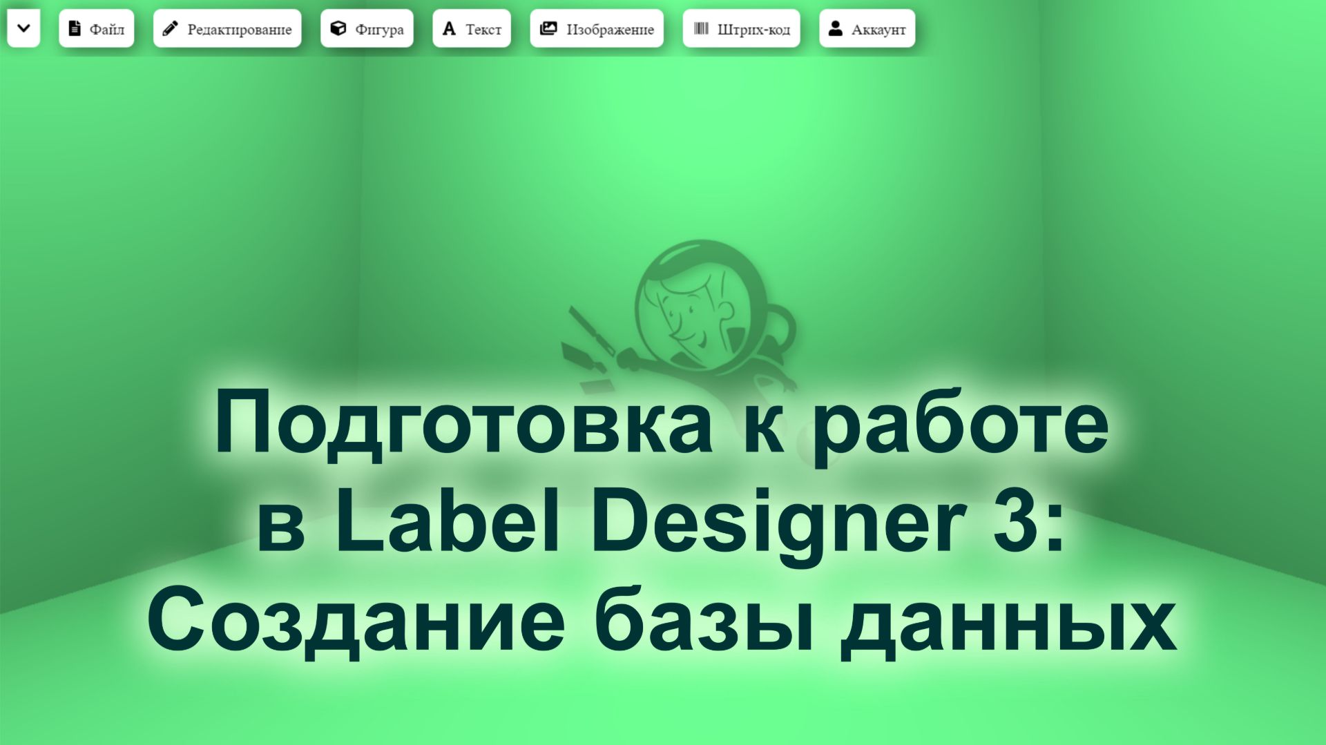 Подготовка к работе в Label Designer 3: Создание базы данных растений