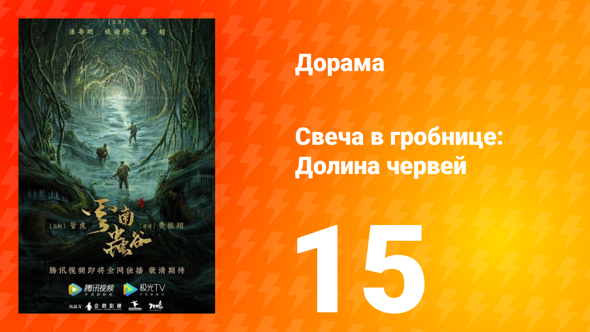 Свеча в гробнице: Долина червей 1 сезон 15 серия