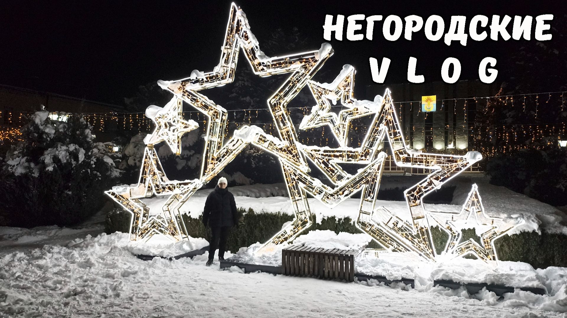 Вечерняя прогулка по селу. 02.01.26