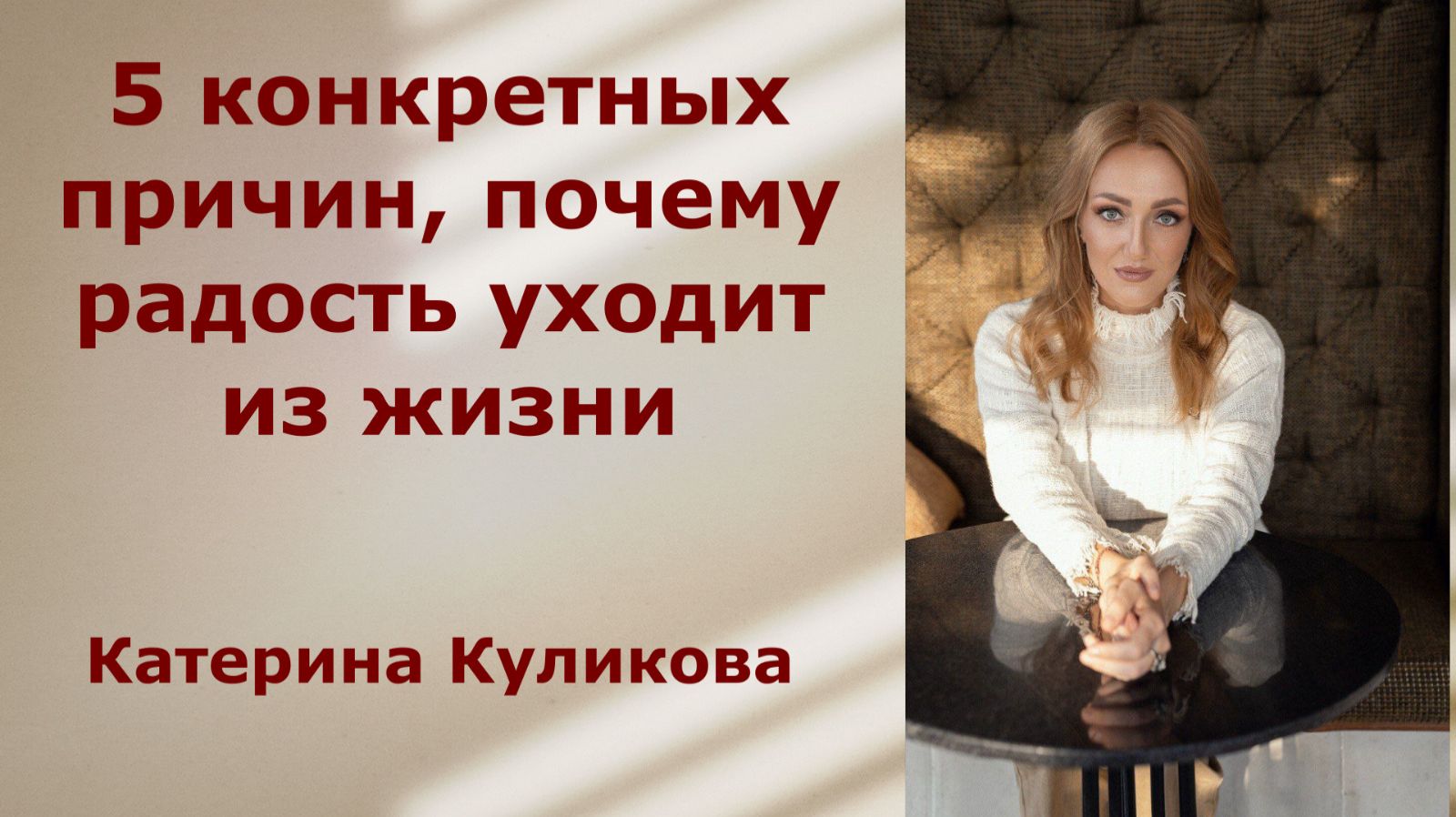 5 конкретных причин, почему радость уходит из жизни. Катерина Куликова