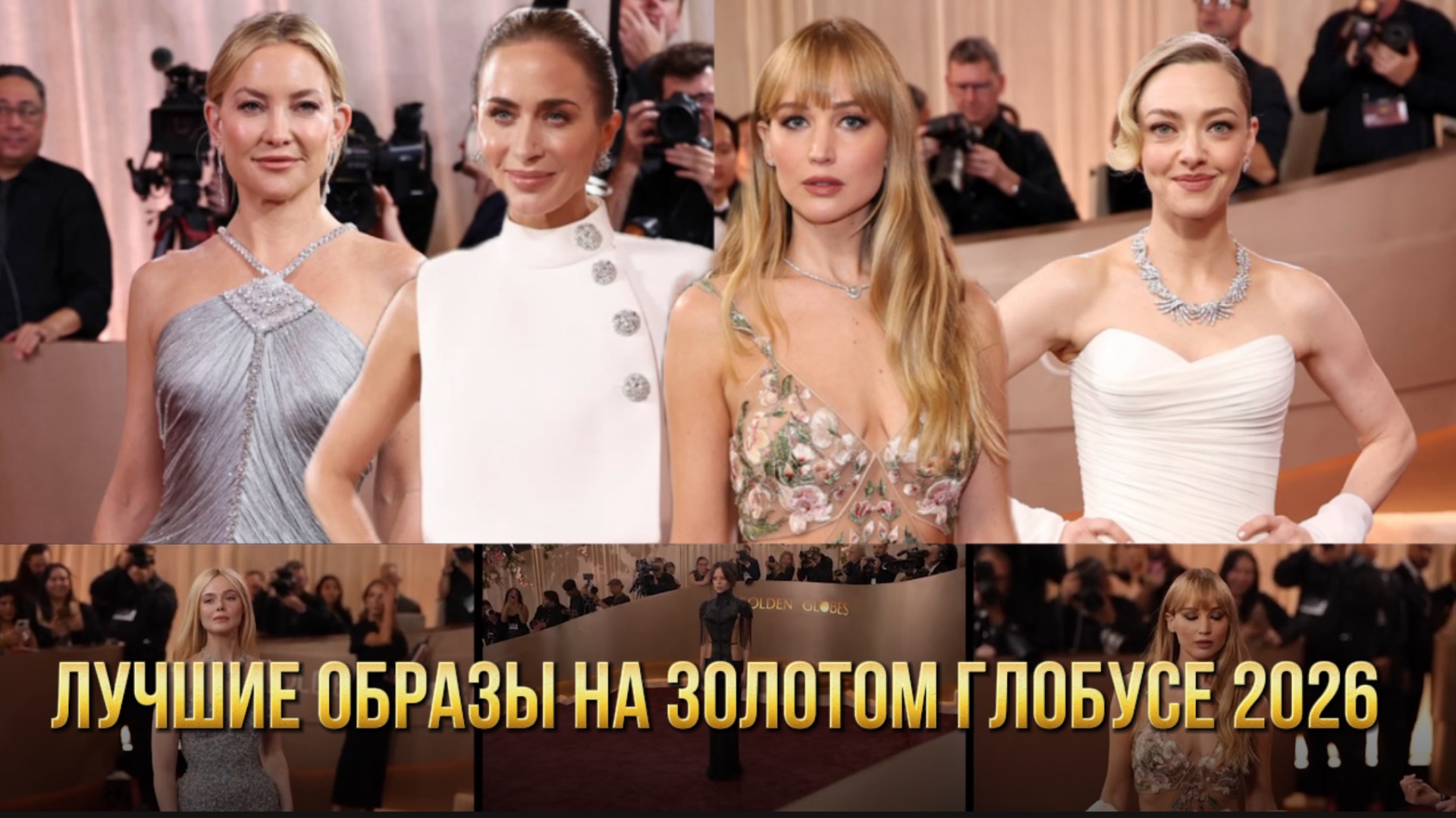 ОБРАЗЫ ЗВЕЗД НА ЗОЛОТОМ ГЛОБУСЕ 2026 !