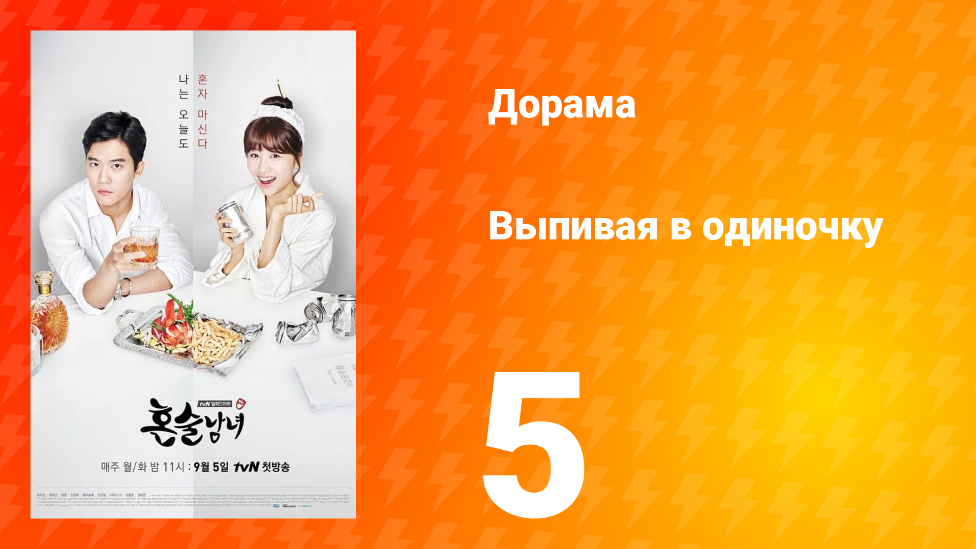 Выпивая в одиночку 1 сезон 5 серия