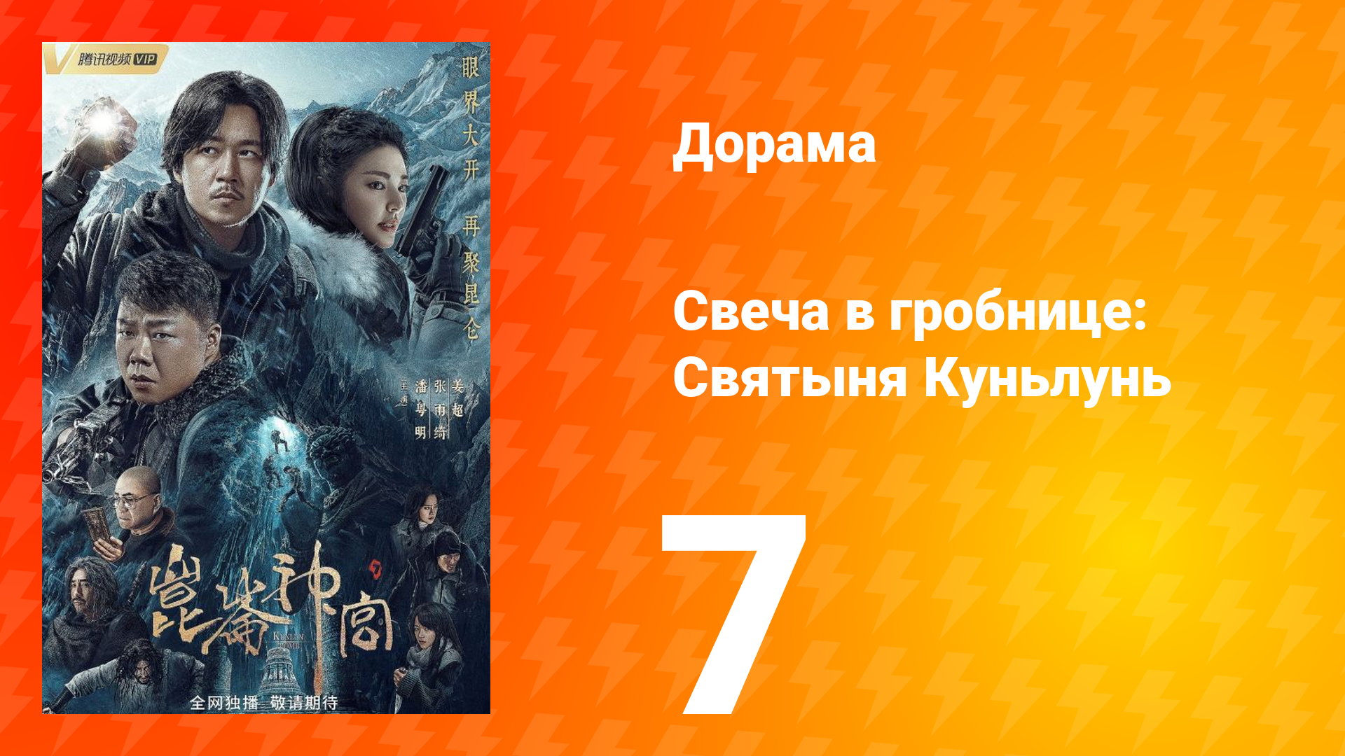 Свеча в гробнице: Святыня Куньлунь 1 сезон 7 серия