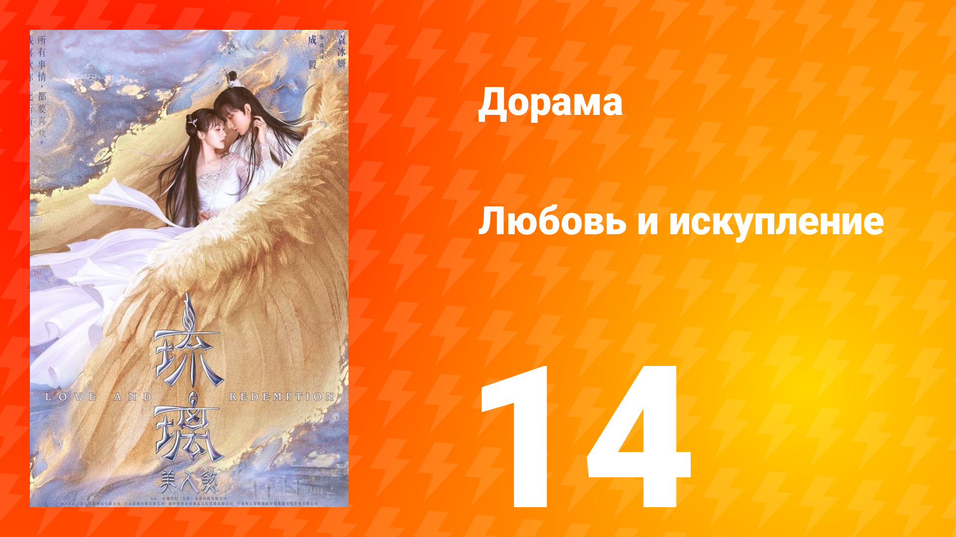 Любовь и искупление 1 сезон 14 серия