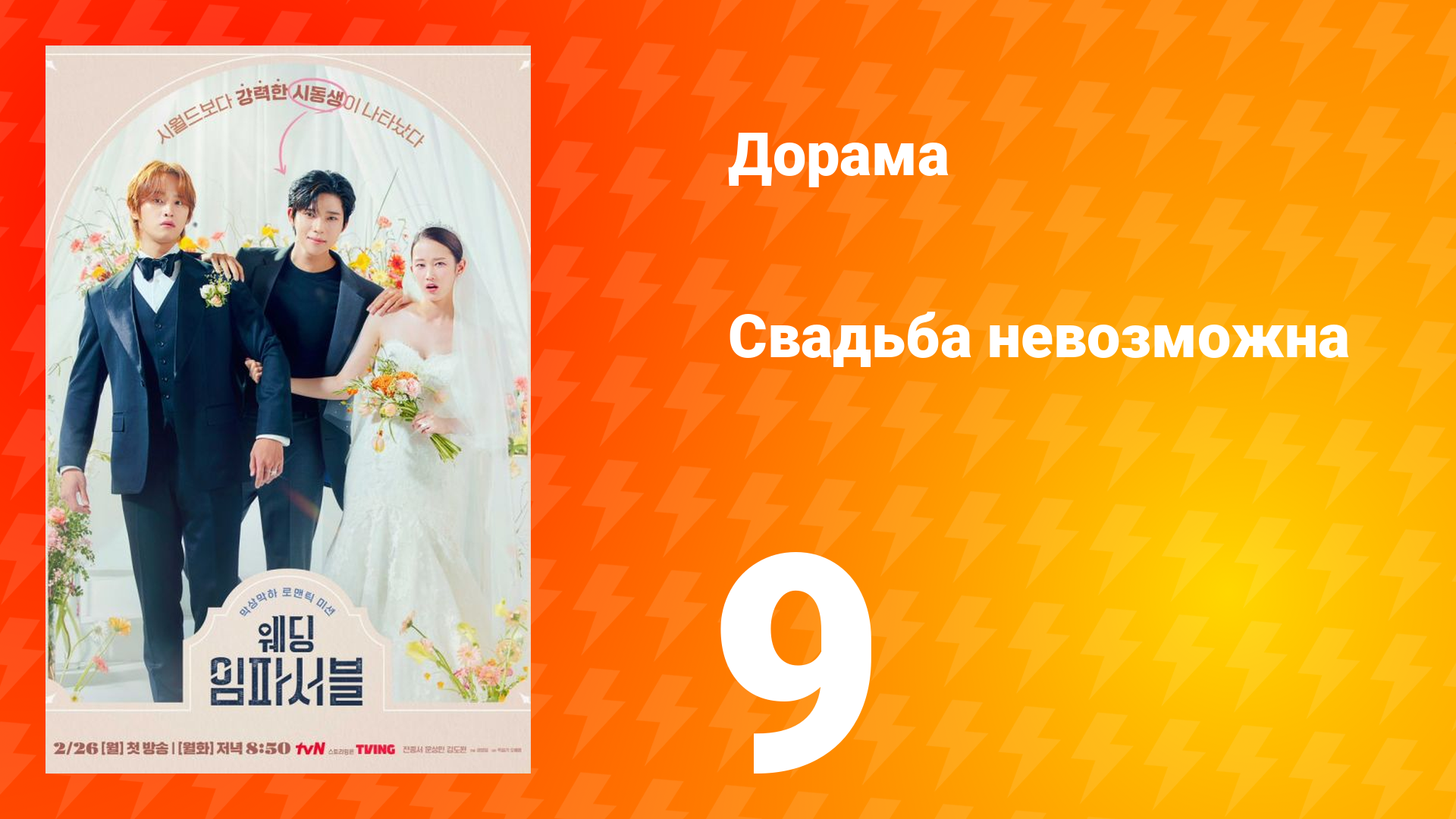 Свадьба невозможна 1 сезон 9 серия