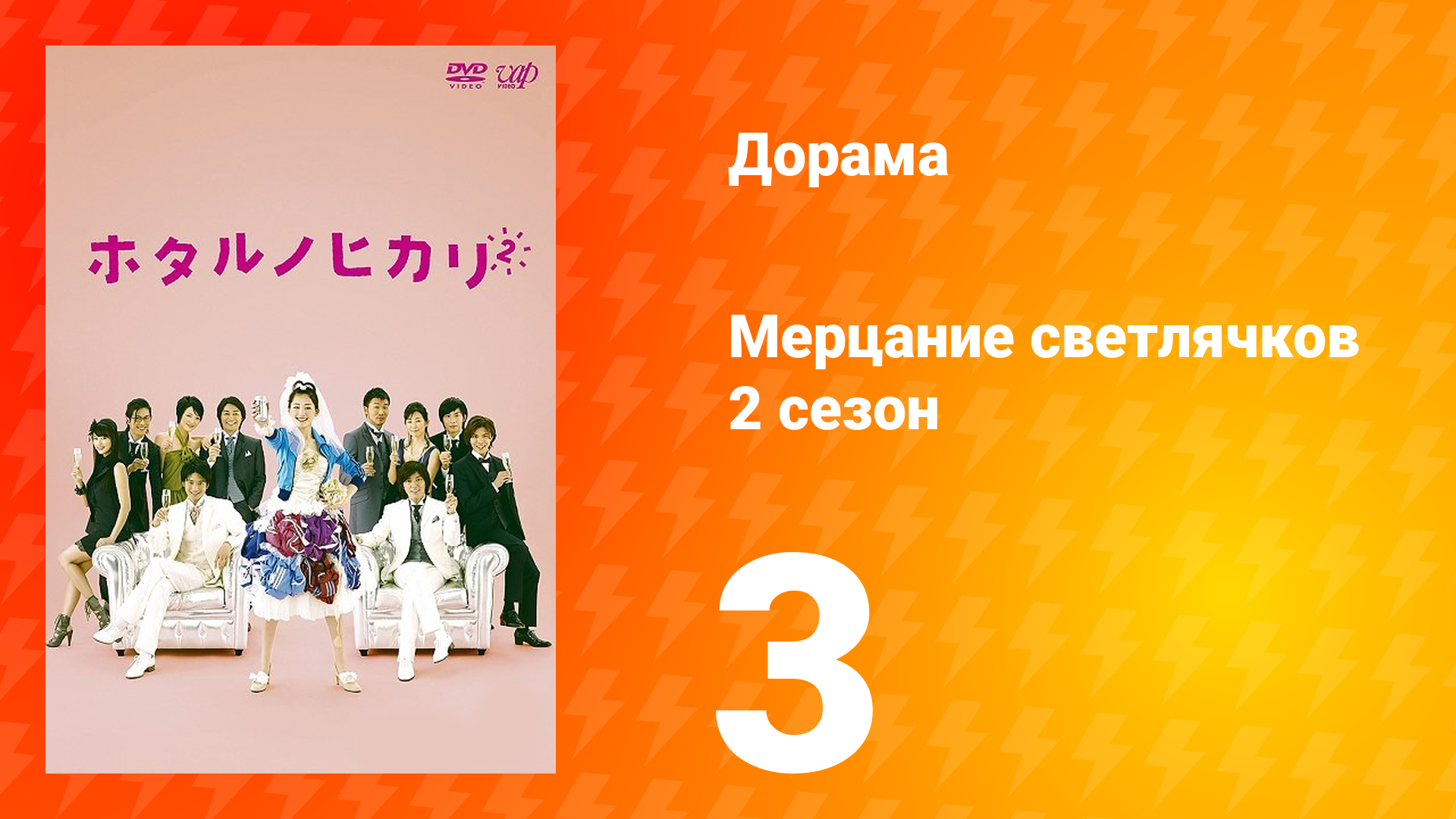 Мерцание светлячков 2 сезон 3 серия