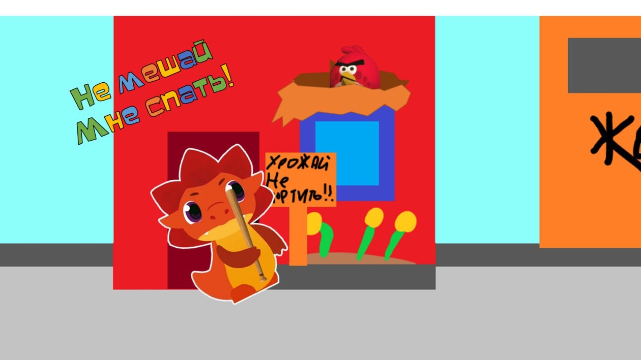 Тракоша Доша и Друзья (4 серия) Не мешай Мне спать!