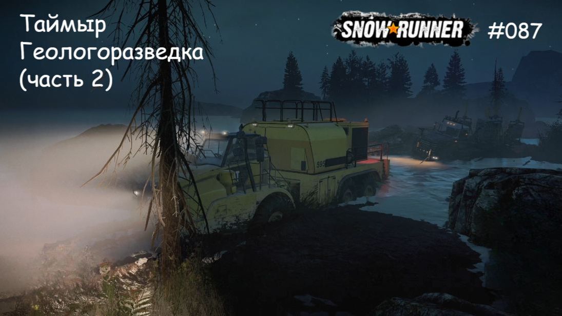 SnowRunner Таймыр Геологоразведка (часть 2)