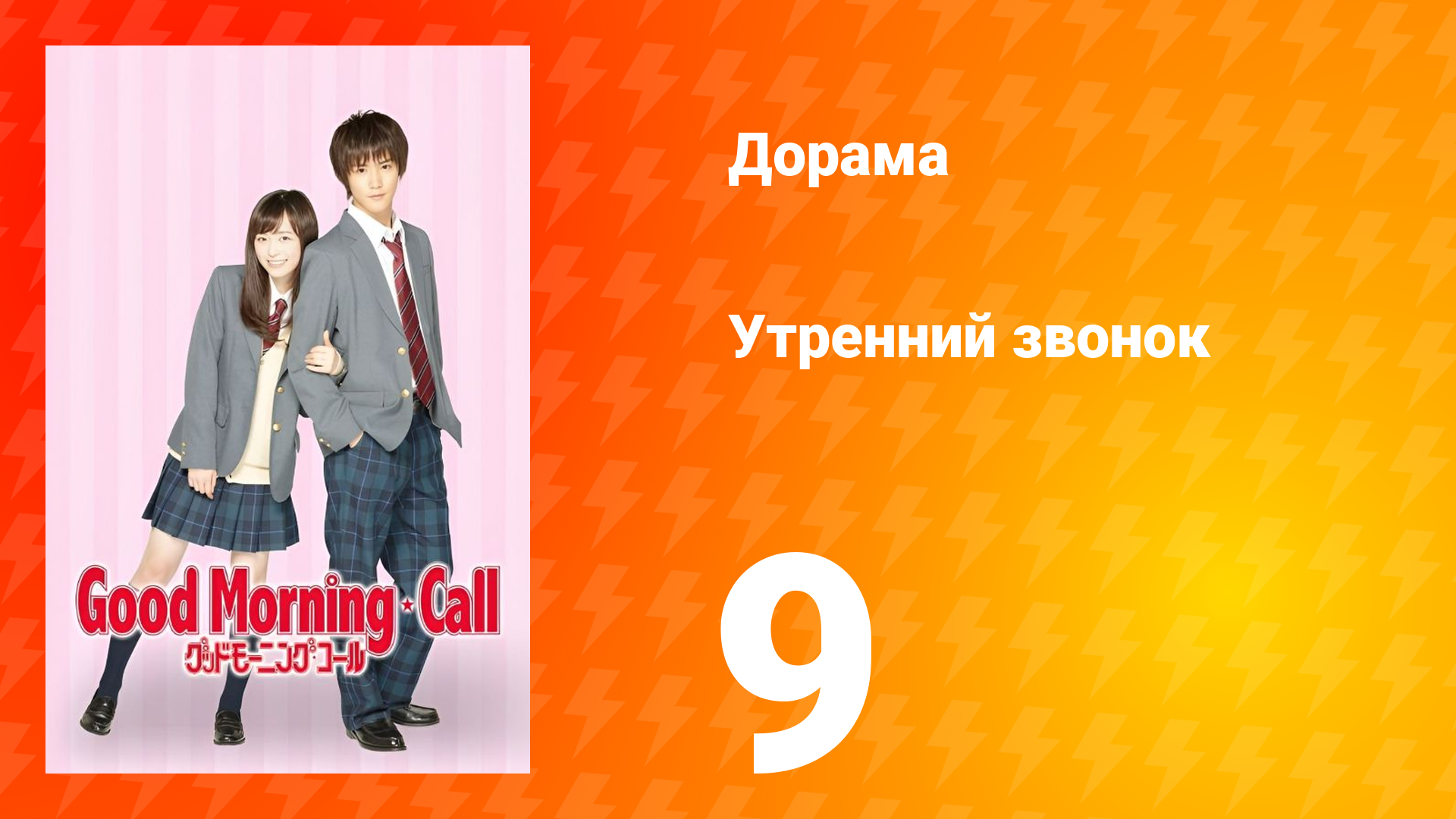 Утренний звонок 1 сезон 9 серия