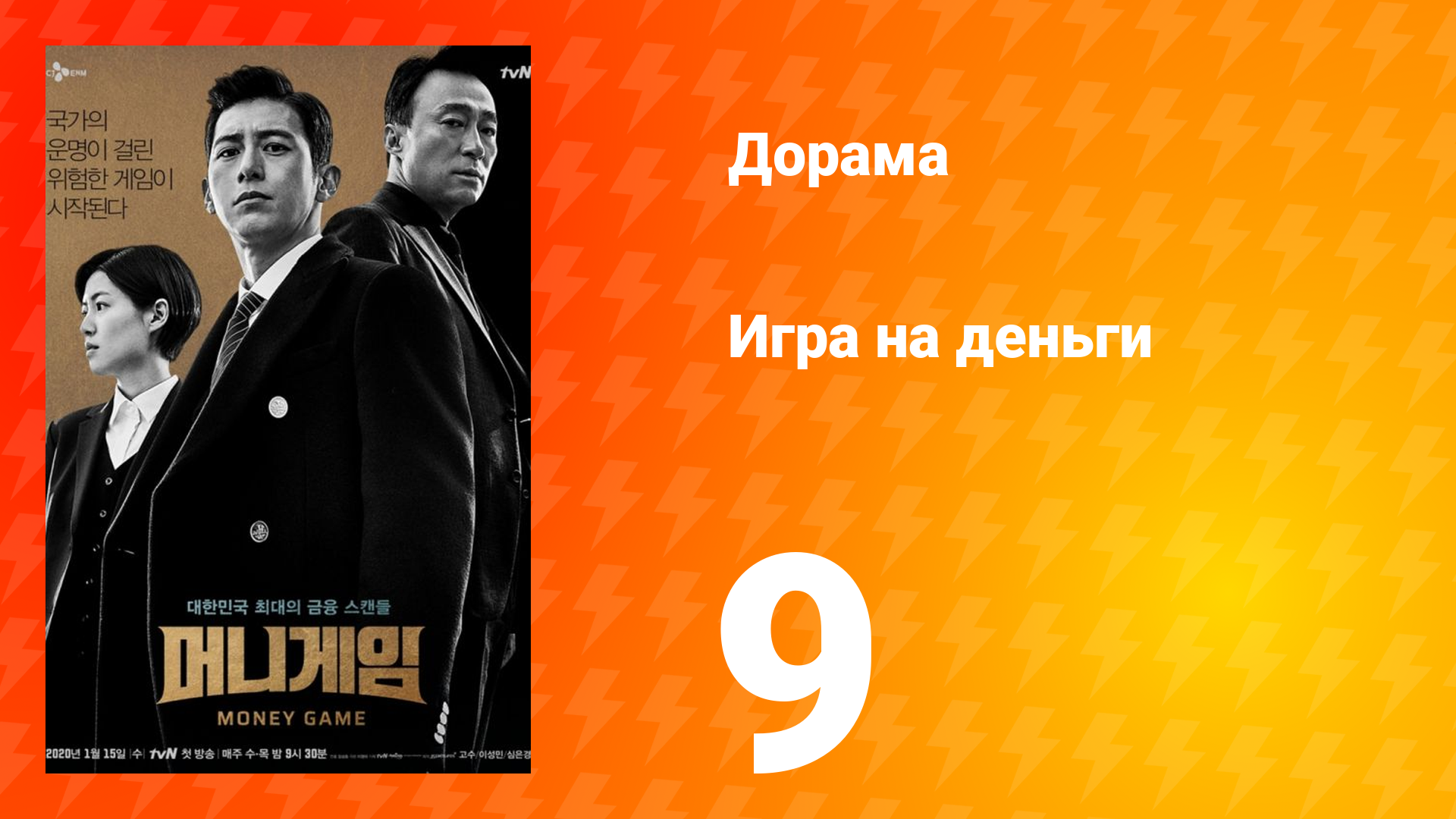 Игра на деньги 1 сезон 9 серия