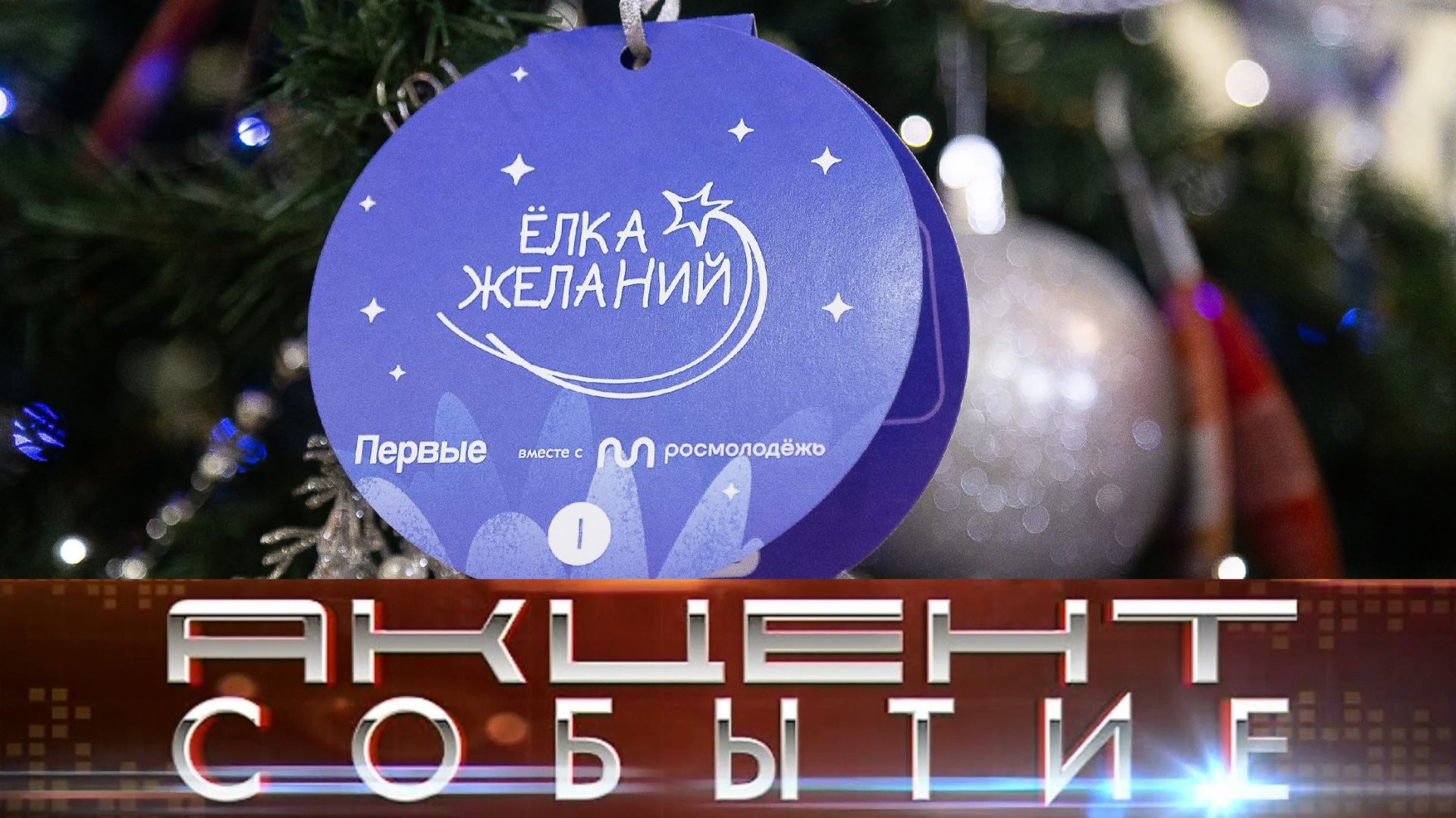 Интинские меценаты разобрали шарики с Елки желаний.