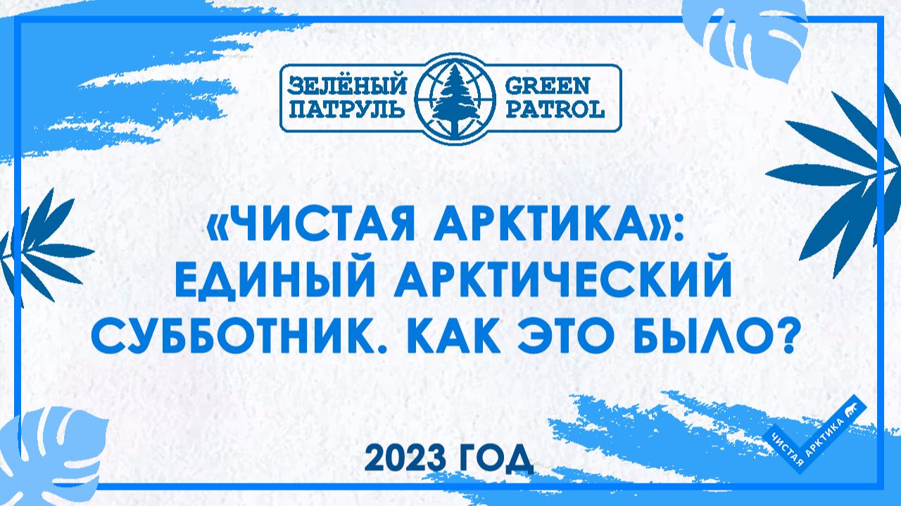 «Чистая Арктика»:  Единый арктический субботник. как это было?