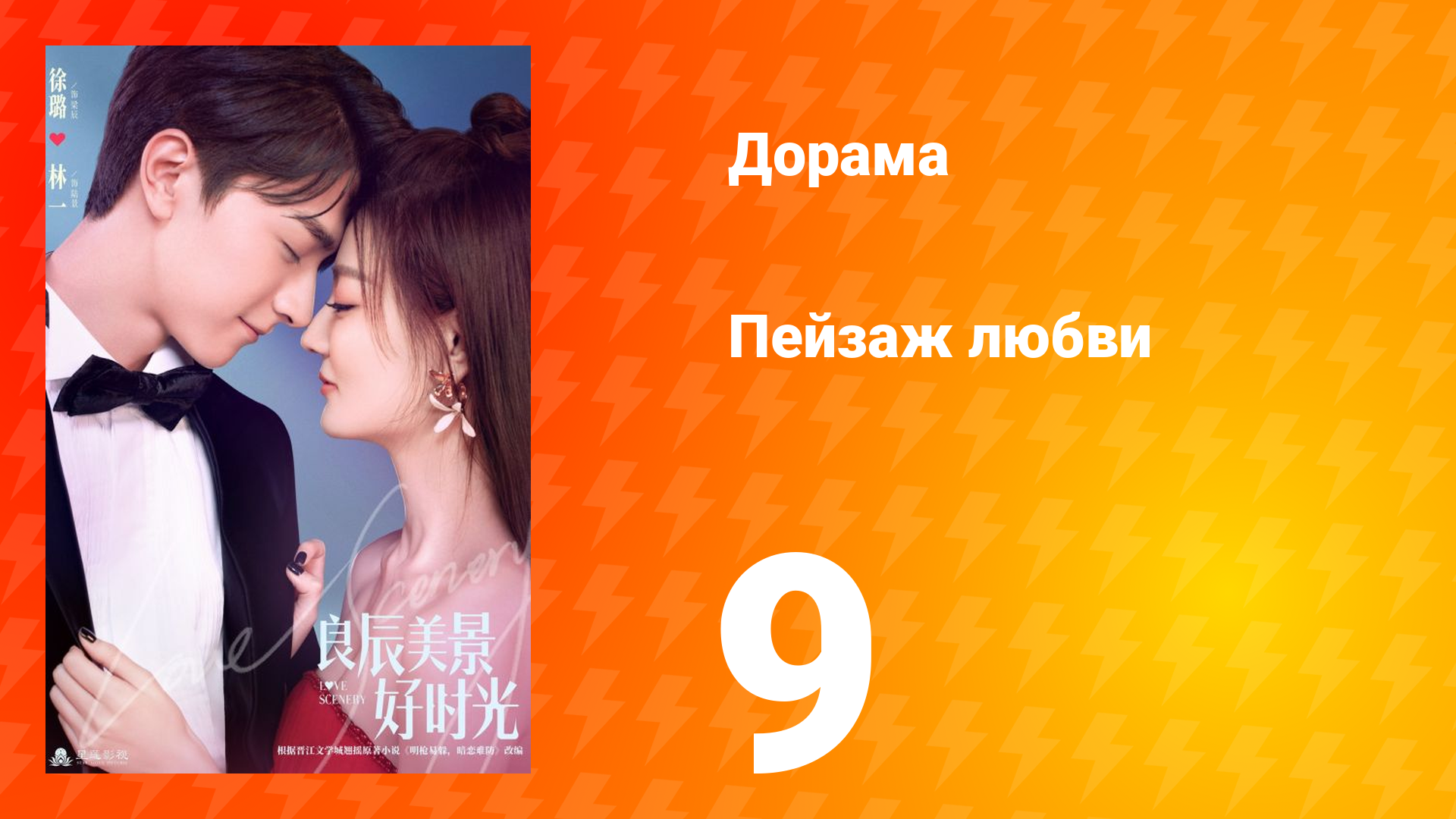 Пейзаж любви 1 сезон 9 серия