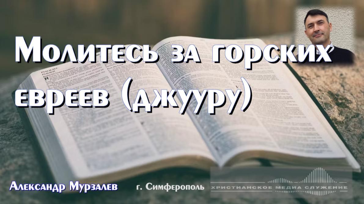 Молитесь за горских евреев (джууру) | Беседа | А. Мурзалев