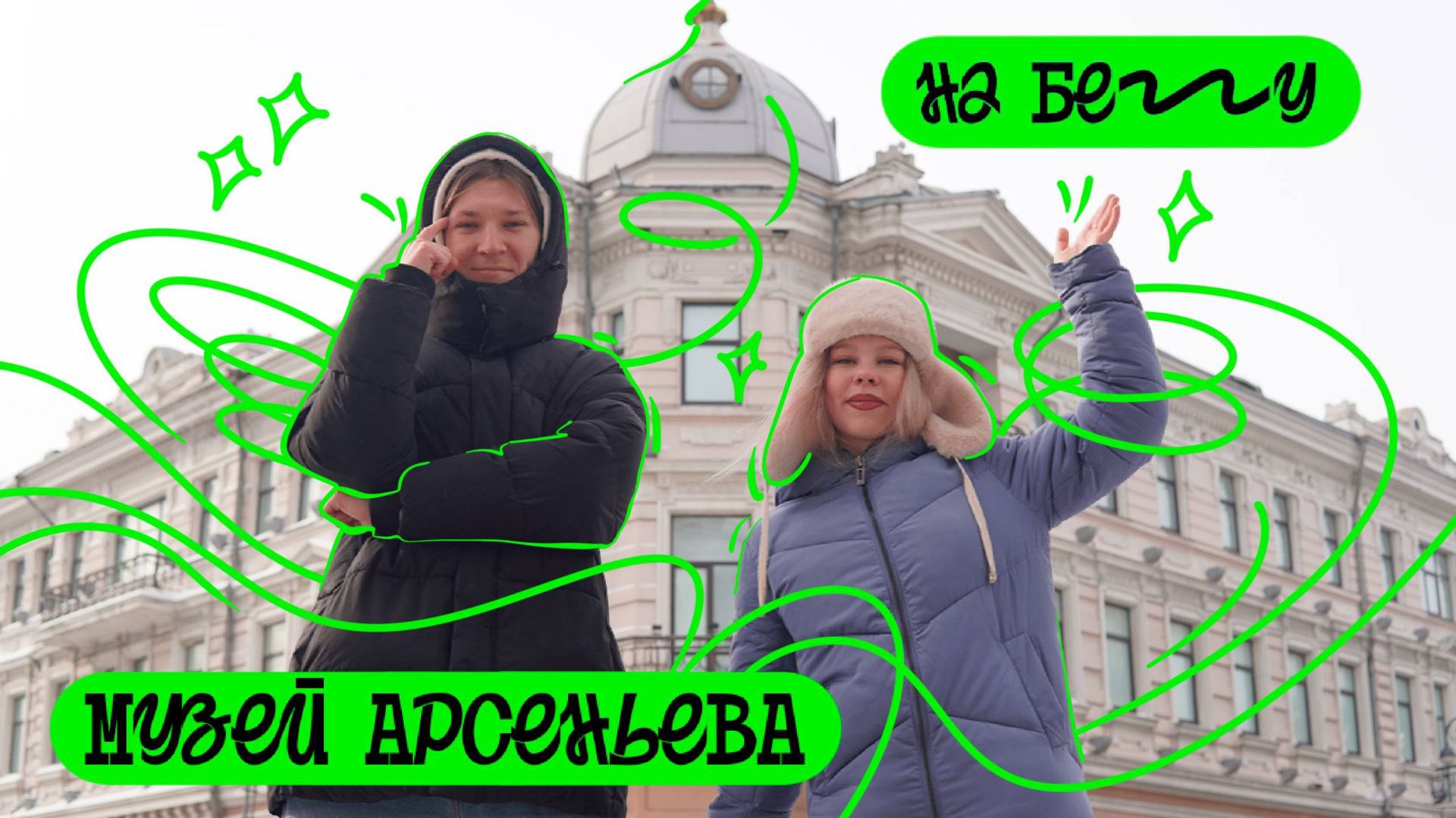 🧐 Наотдыхались — самое время узнавать новое. Или хорошо забытое старое 🤫 «На бегу» — выпуск 155