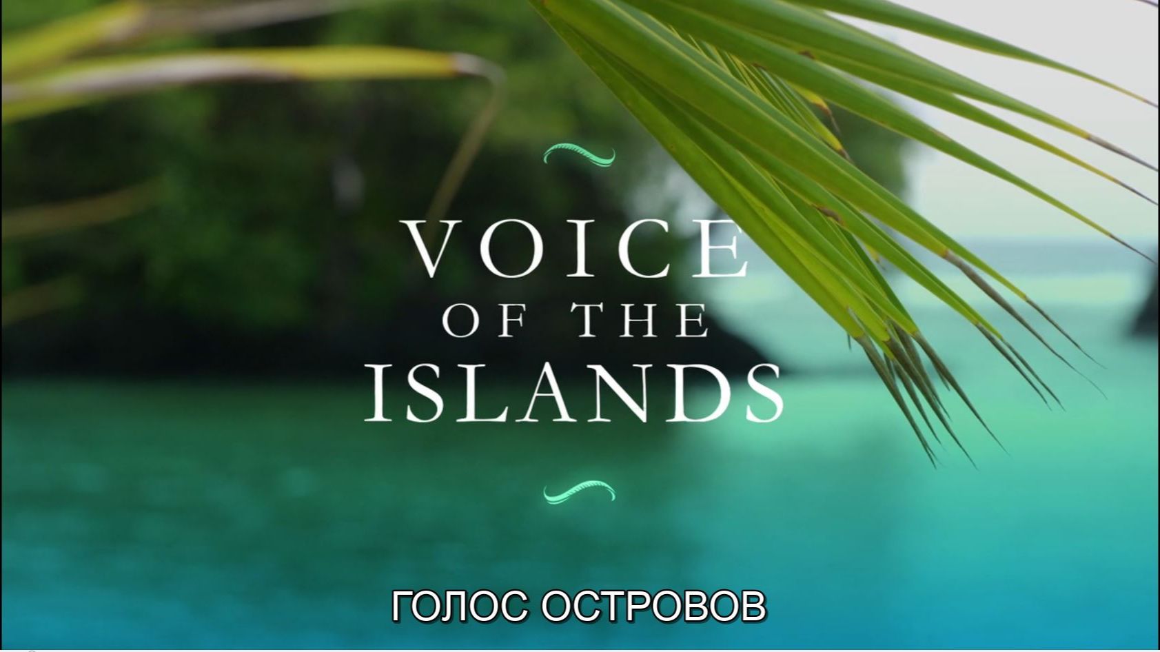 Как создавалась МОАНА-1. Поездка по островам Океании