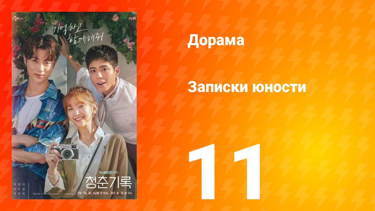 Записки юности 1 сезон 11 серия
