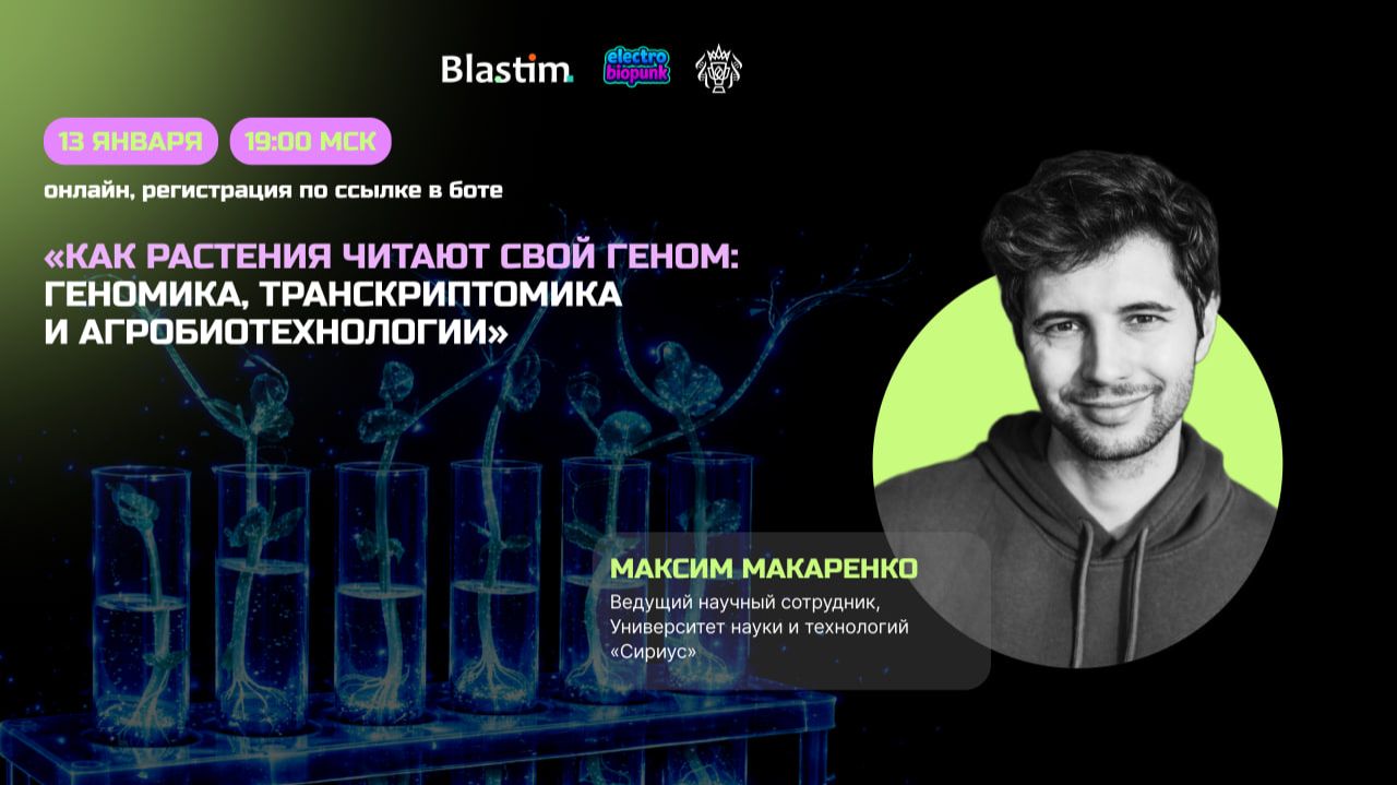 Как растения читают свой геном: геномика, транскриптомика и агробиотехнологии | БИОмечтатели