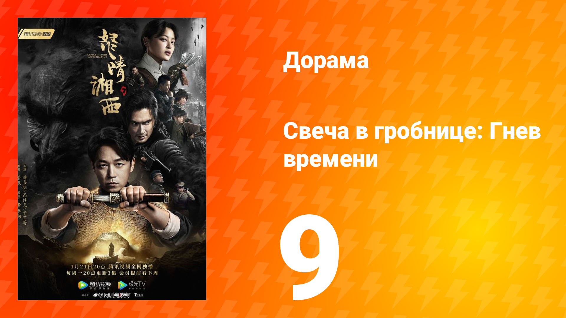 Свеча в гробнице: Гнев времени 1 сезон 9 серия