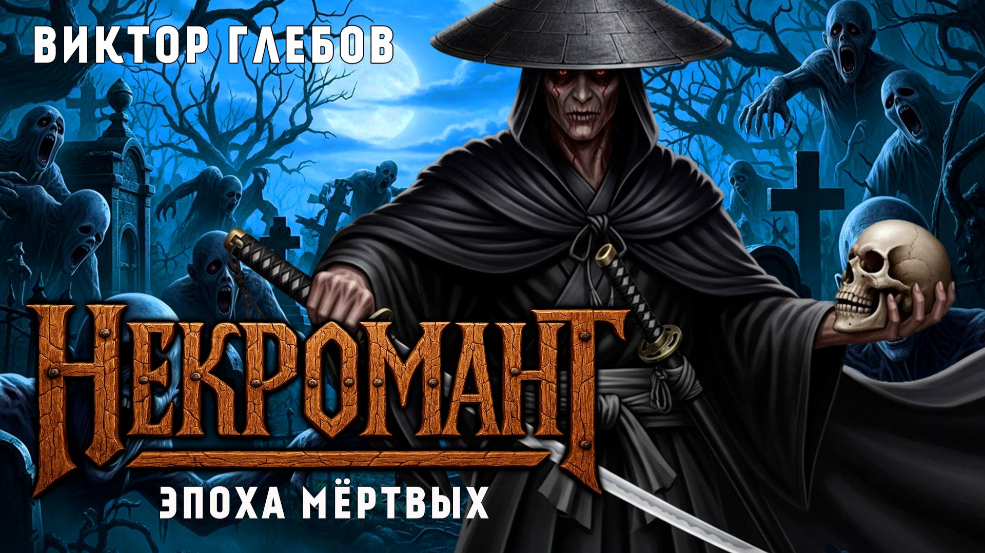 НЕКРОМАНТ | КНИГА СЕДЬМАЯ | ЭПОХА МЁРТВЫХ | ТЁМНОЕ ФЭНТЕЗИ | ВИКТОР ГЛЕБОВ