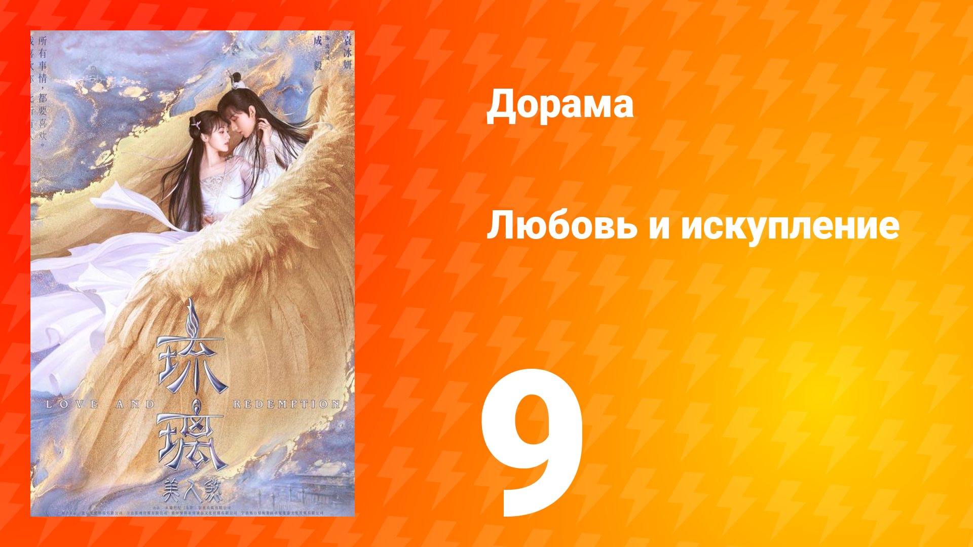 Любовь и искупление 1 сезон 9 серия