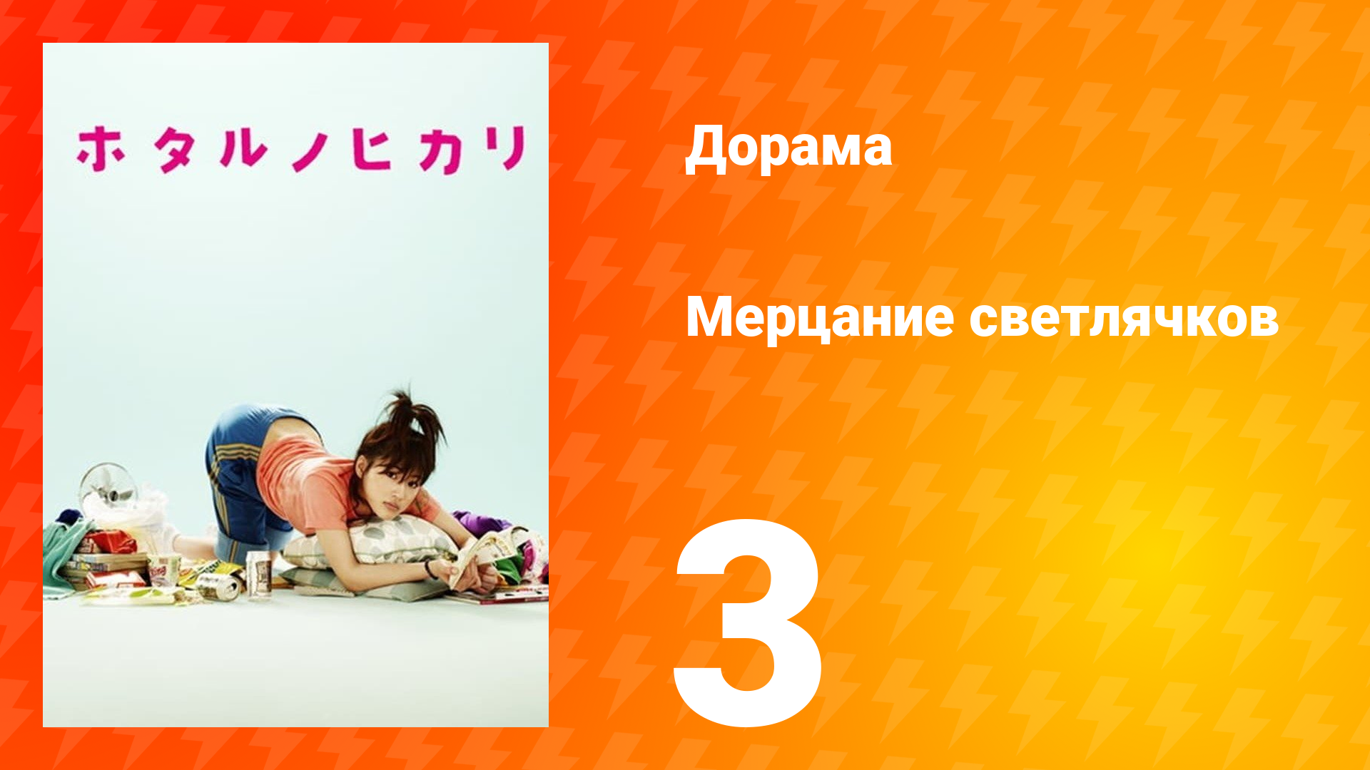 Мерцание светлячков 1 сезон 3 серия