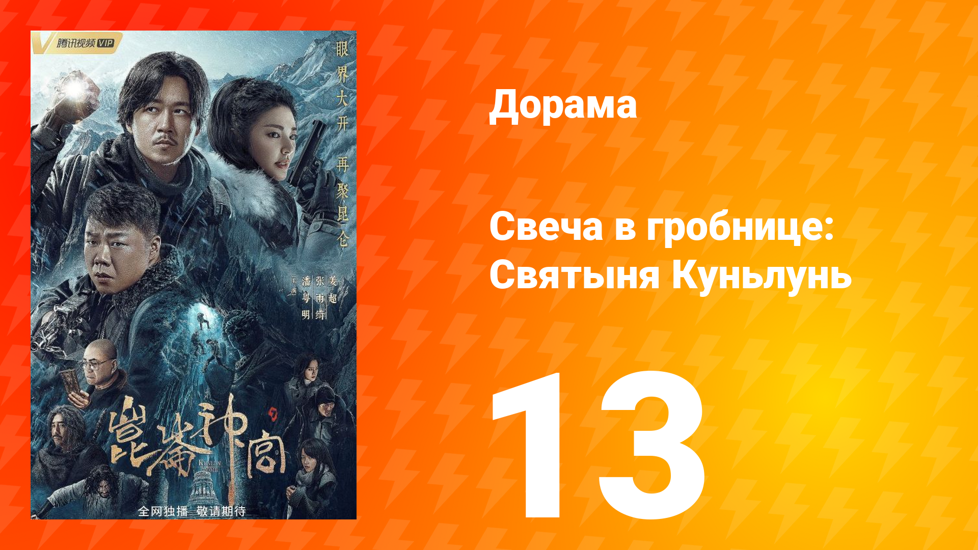 Свеча в гробнице: Святыня Куньлунь 1 сезон 13 серия