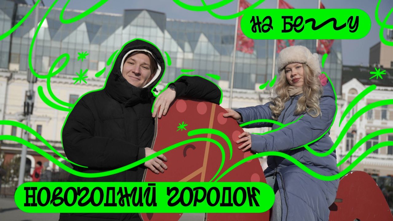 🌟 Праздник прошёл, а сказка не заканчивается. «На бегу» — выпуск 153