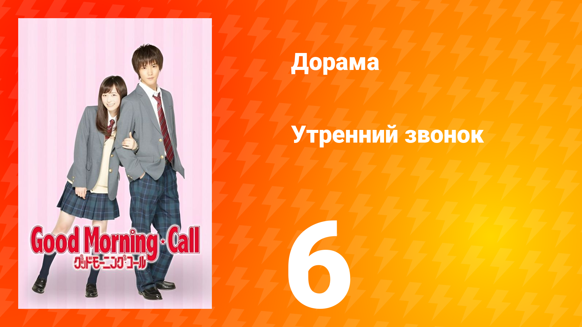 Утренний звонок 1 сезон 6 серия