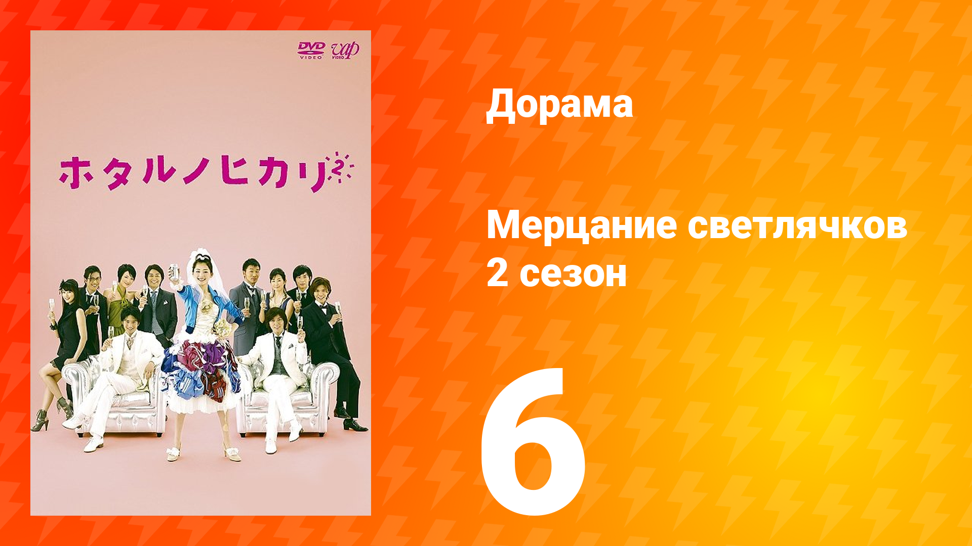 Мерцание светлячков 2 сезон 6 серия
