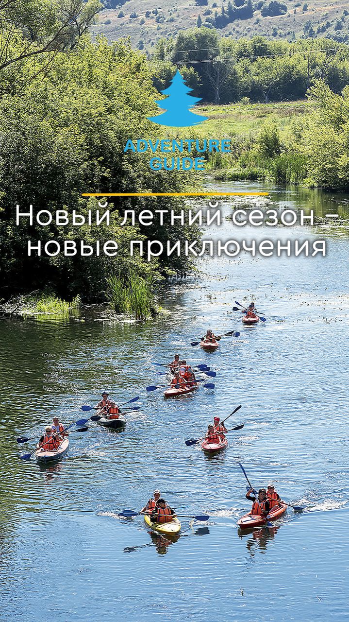 Новый летний сезон - новые приключения