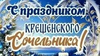 Сочельник- порог великого праздника Крещения. Роскошная музыкальная открытка