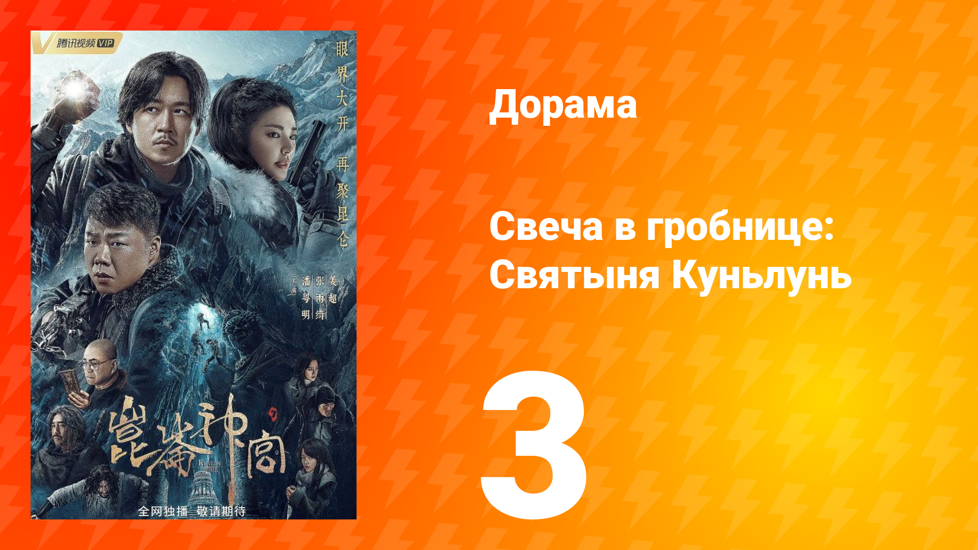 Свеча в гробнице: Святыня Куньлунь 1 сезон 3 серия
