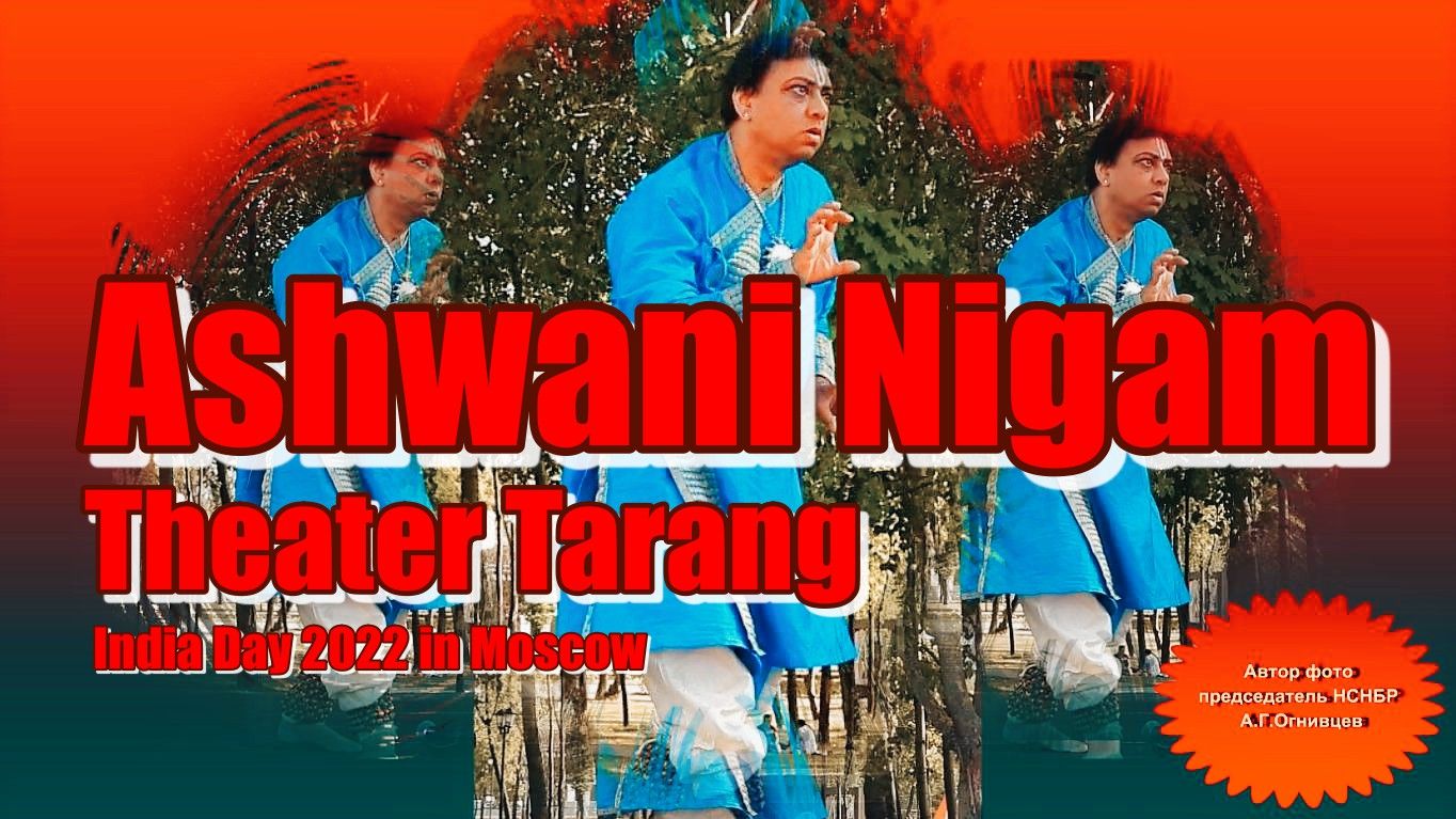 А.Г.Огнивцев НСНБР: Ashwani Nigam. Indian Dance. Theater Tarang. On the Island of Dreams.