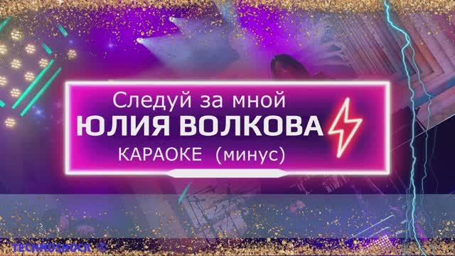 Следуй за мной. КАРАОКЕ. Юлия Волкова. ТАТУ. Минус. Москва. Территория будущего