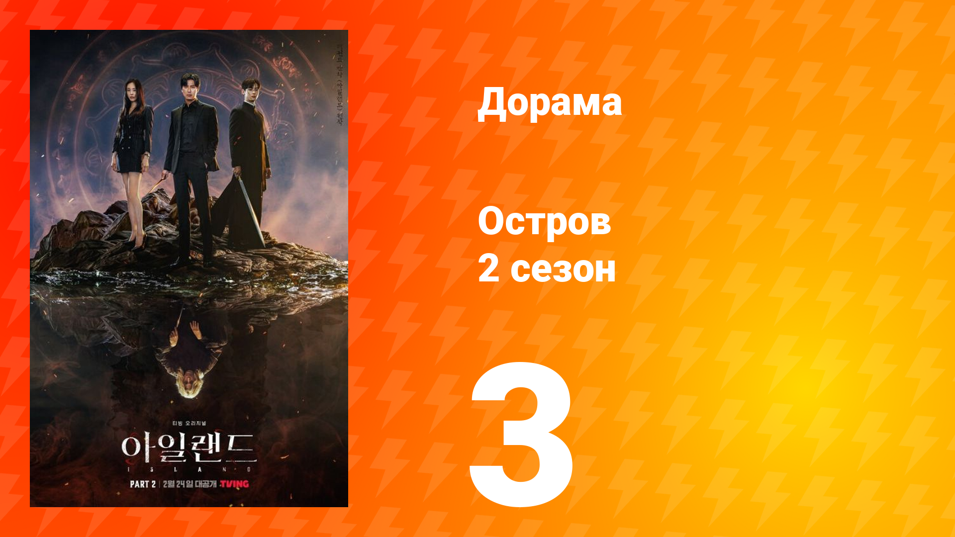 Остров 2 сезон 3 серия