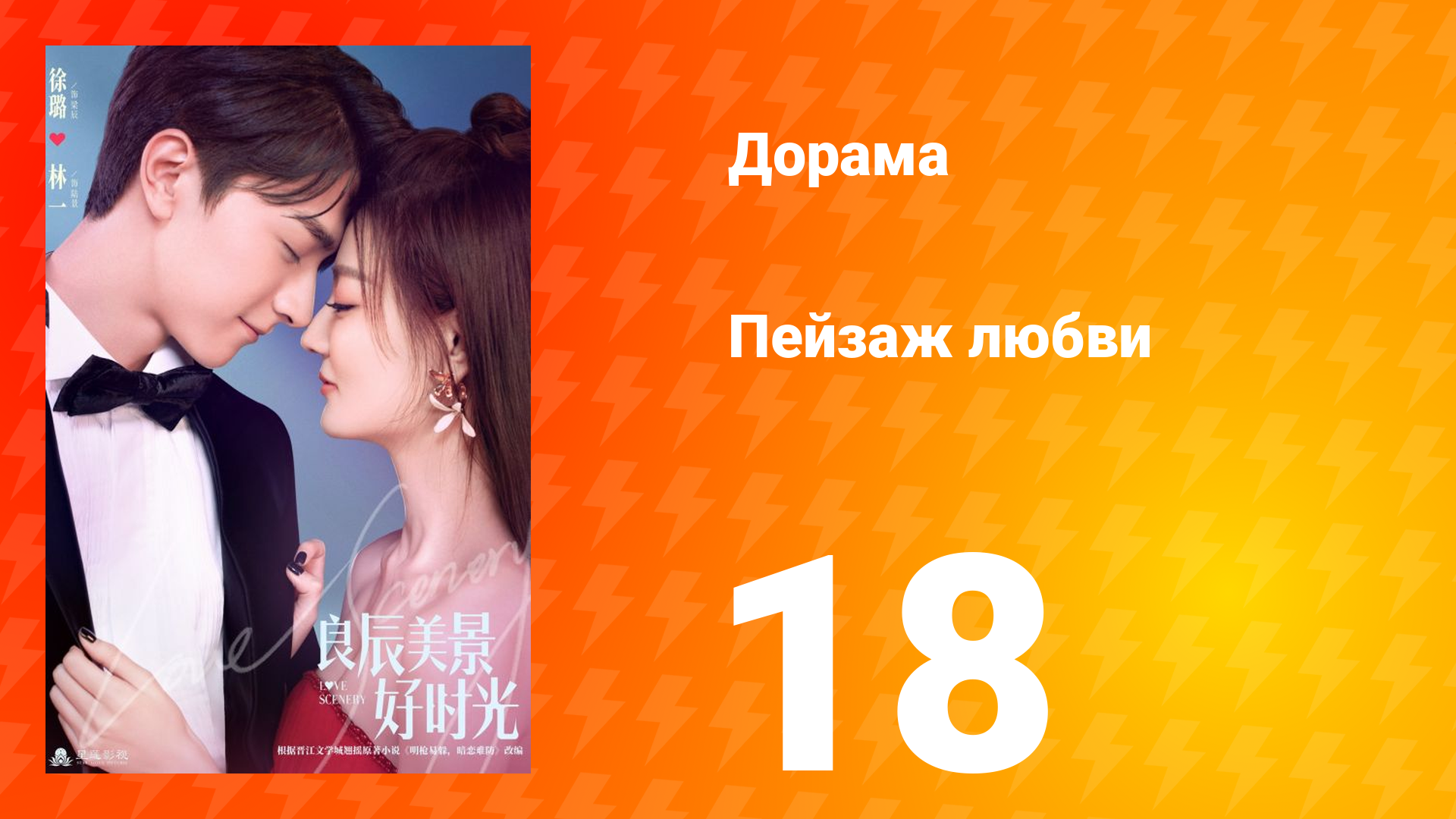 Пейзаж любви 1 сезон 18 серия