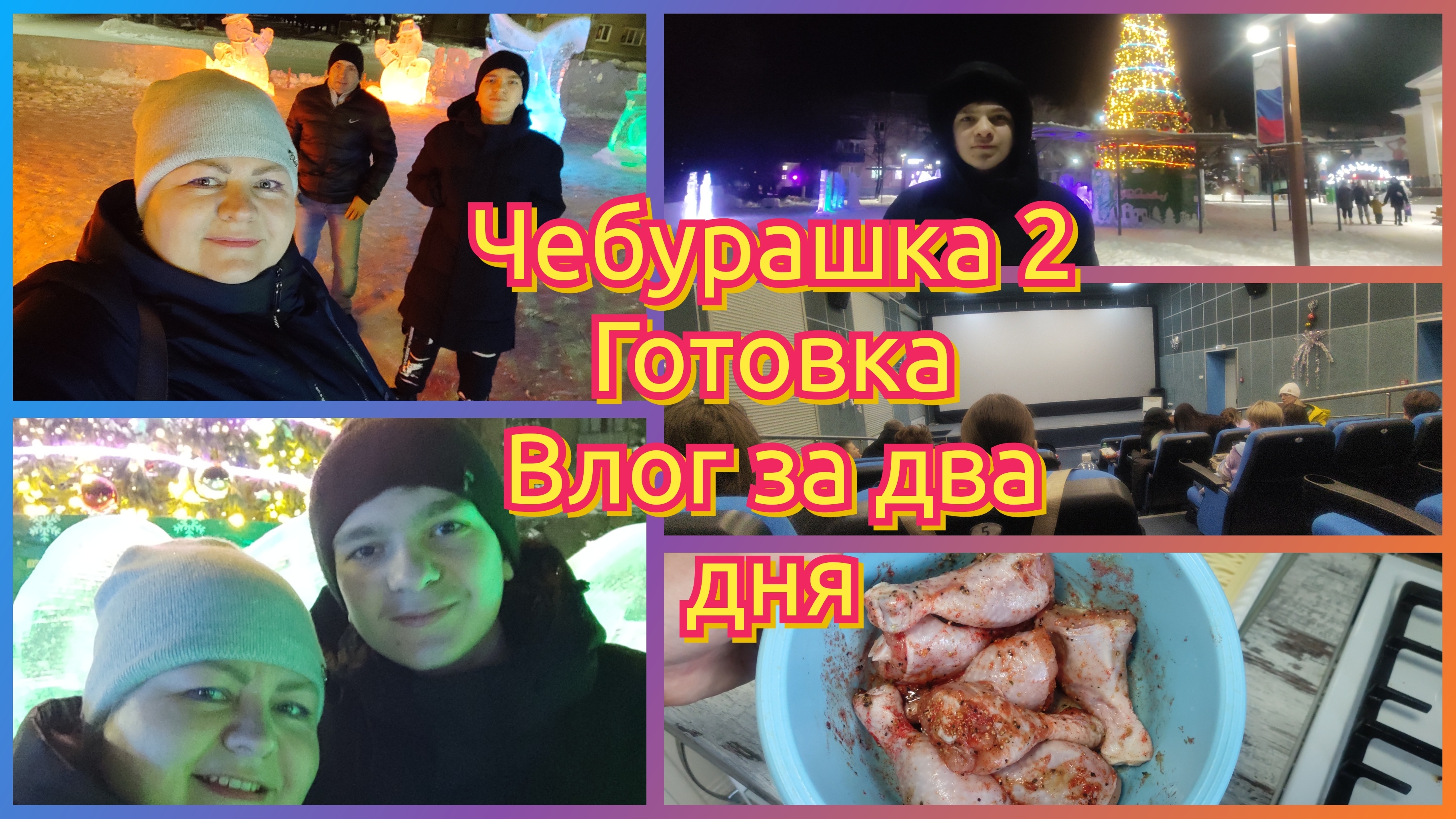 СХОДИЛИ В КИНОТЕАТР НА "ЧЕБУРАШКУ". УРЕВЕЛАСЬ...ТРИ ДНЯ НЕ СНИМАЛА