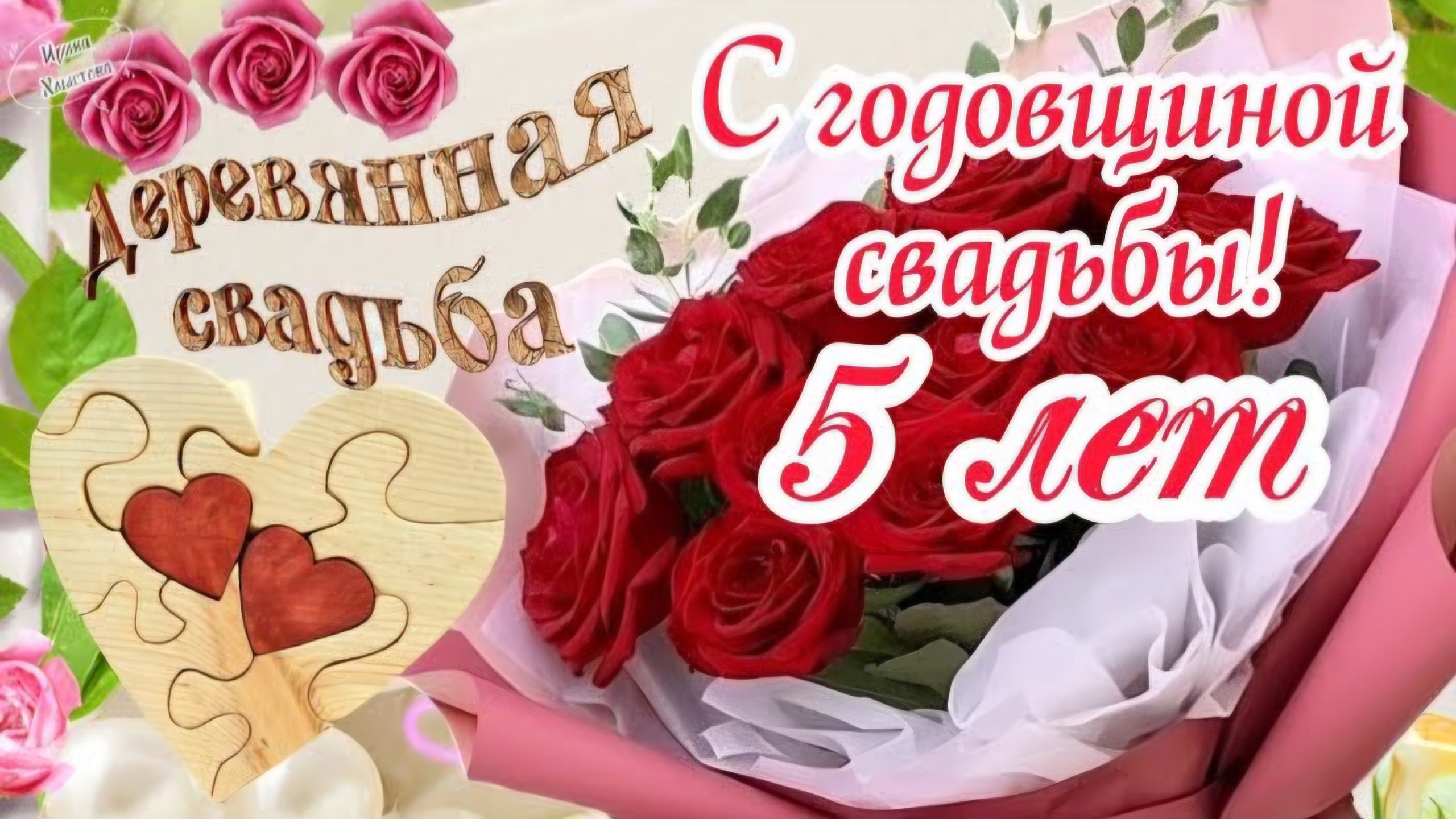 С ГОДОВЩИНОЙ СВАДЬБЫ 5 ЛЕТ! 💞 Деревянная Свадьба 💍 Красивые поздравления 🌹