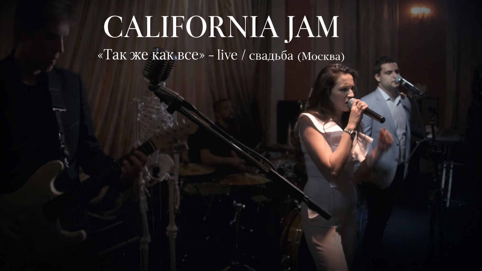 Романтика на свадьбе: «Так же как все» — California Jam (live)